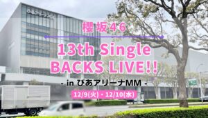 【櫻坂46】12/9,10にぴあアリーナMMにて『13th Single BACKS LIVE!!』の開催が決定！ | 日向ぼっこ日和